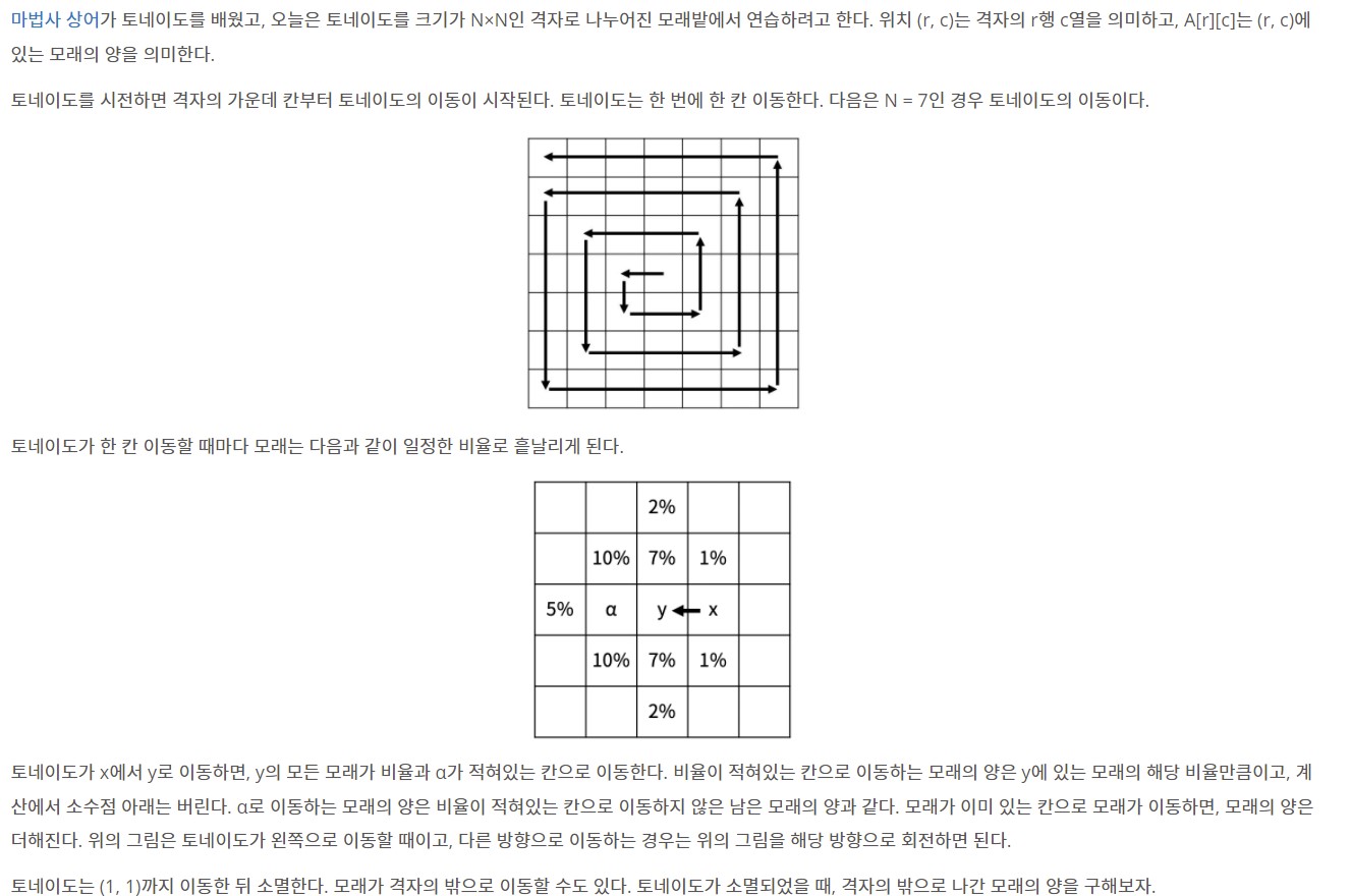 #20057 BFS_마법사 상어와 토네이도 c++